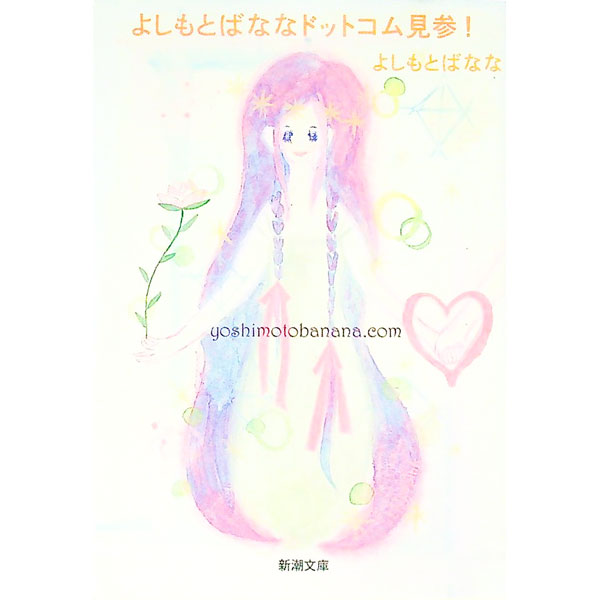 &nbsp;&nbsp;&nbsp; よしもとばななドットコム見参！ 文庫 の詳細 出版社: 新潮社 レーベル: 新潮文庫 作者: 吉本ばなな カナ: ヨシモトバナナドットコムケンザン / ヨシモトバナナ サイズ: 文庫 ISBN: 410...