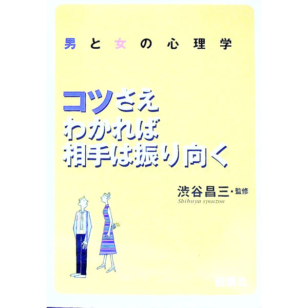 &nbsp;&nbsp;&nbsp; 男と女の心理学 単行本 の詳細 出版社: 西東社 レーベル: 作者: 渋谷昌三 カナ: オトコトオンナノシンリガク / シブヤショウゾウ サイズ: 単行本 ISBN: 4791612108 発売日: 2...