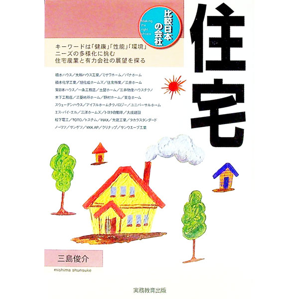 &nbsp;&nbsp;&nbsp; 住宅 単行本 の詳細 出版社: 実務教育出版 レーベル: 比較日本の会社 作者: 三島俊介 カナ: ジュウタク / ミシマシュンスケ サイズ: 単行本 ISBN: 4788919338 発売日: 200...