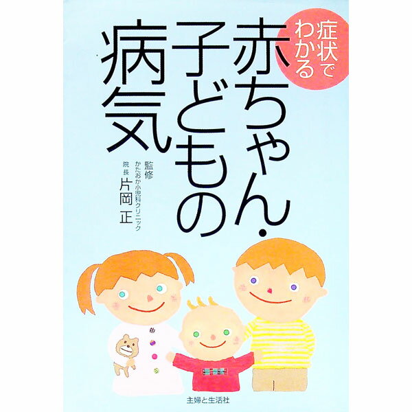 &nbsp;&nbsp;&nbsp; 症状でわかる赤ちゃん・子どもの病気 単行本 の詳細 出版社: 主婦と生活社 レーベル: 作者: 主婦と生活社 カナ: ショウジョウデワカルアカチャンコドモノビョウキ / シュフトセイカツシャ サイズ: ...