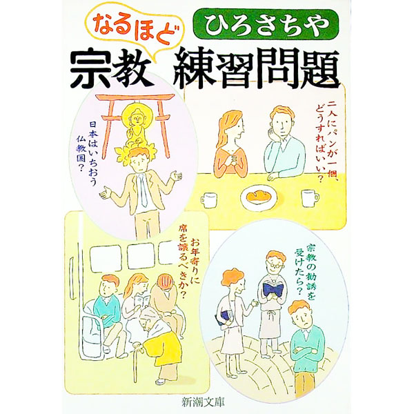 &nbsp;&nbsp;&nbsp; 宗教練習問題 文庫 の詳細 出版社: 新潮社 レーベル: 新潮文庫 作者: ひろさちや カナ: シュウキョウレンシュウモンダイ / ヒロサチヤ サイズ: 文庫 ISBN: 4101352216 発売日:...