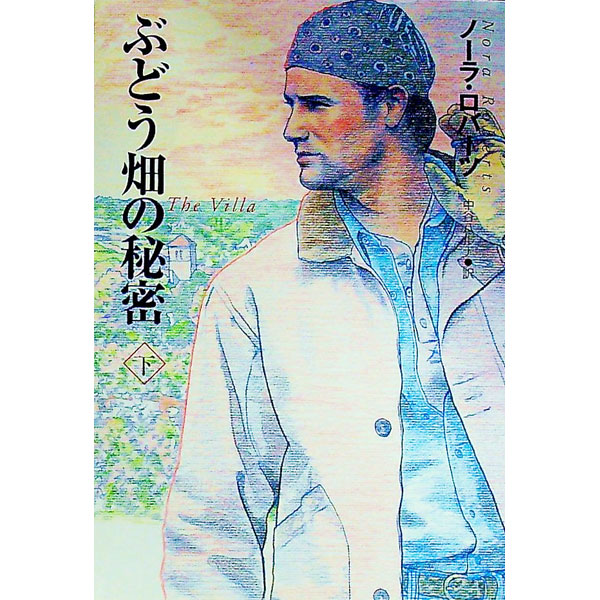 &nbsp;&nbsp;&nbsp; ぶどう畑の秘密 下 文庫 の詳細 出版社: 扶桑社 レーベル: 扶桑社ロマンス 作者: ノーラ・ロバーツ カナ: ブドウバタケノヒミツ / エヌロバーツ サイズ: 文庫 ISBN: 4594042600...