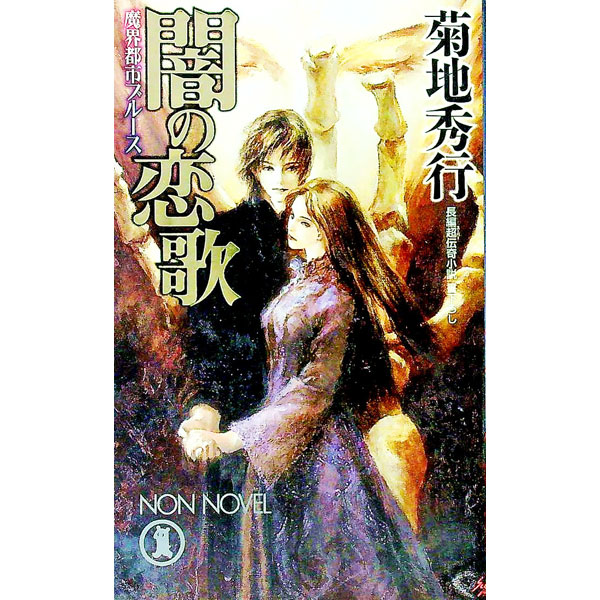 &nbsp;&nbsp;&nbsp; 闇の恋歌 新書 の詳細 出版社: 祥伝社 レーベル: ノン・ノベル 作者: 菊地秀行 カナ: ヤミノコイウタ / キクチヒデユキ サイズ: 新書 ISBN: 4396207700 発売日: 2003/1...