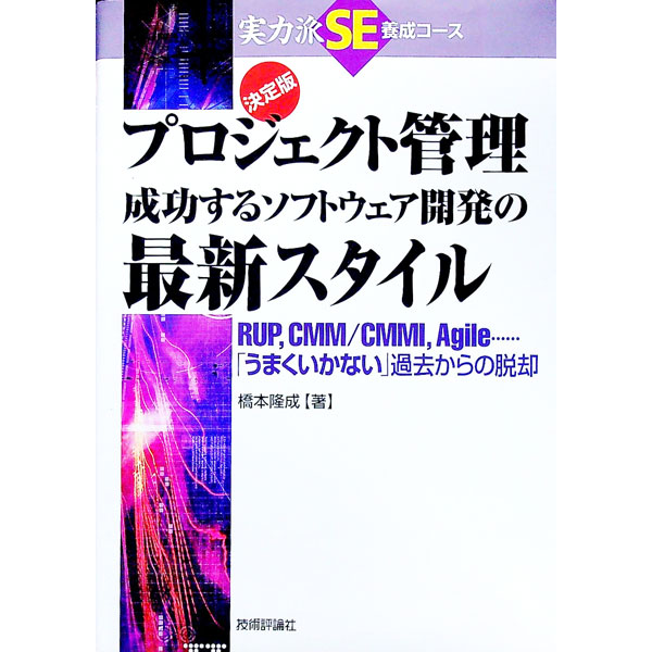 &nbsp;&nbsp;&nbsp; ［決定版］プロジェクト管理成功するソフトウェア開発の最新スタイル 単行本 の詳細 出版社: 技術評論社 レーベル: 実力派SE養成コース 作者: 橋本隆成 カナ: ケッテイバンプロジェクトカンリセイコウ...