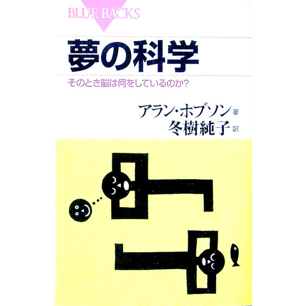 &nbsp;&nbsp;&nbsp; 夢の科学 新書 の詳細 出版社: 講談社 レーベル: ブルーバックス 作者: アラン・ボブソン カナ: ユメノカガク / アランホブソン サイズ: 新書 ISBN: 4062574268 発売日: 20...