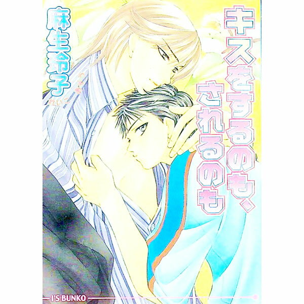 &nbsp;&nbsp;&nbsp; キスをするのも、されるのも 文庫 の詳細 出版社: オークラ出版 レーベル: アイス文庫 作者: 麻生玲子 カナ: キスオスルノモサレルノモ / アソウレイコ / BL サイズ: 文庫 ISBN: 47...