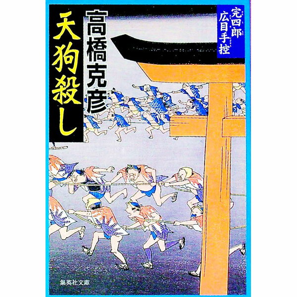 &nbsp;&nbsp;&nbsp; 天狗殺し　（完四郎広目手控シリーズ2） 文庫 の詳細 出版社: 集英社 レーベル: 集英社文庫 作者: 高橋克彦 カナ: テングゴロシカンシロウヒロメテビカエシリーズ2 / タカハシカツヒコ サイズ: ...