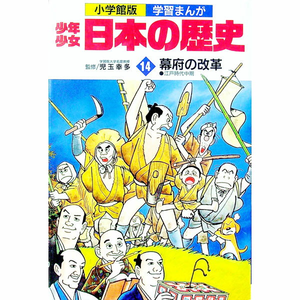 &nbsp;&nbsp;&nbsp; 少年少女日本の歴史(14)−幕府の改革− 単行本 の詳細 出版社: 小学館 レーベル: 小学館版学習まんが 作者: 児玉幸多【監修】 カナ: ショウネンショウジョニホンノレキシ14 / コダマコウタ サ...