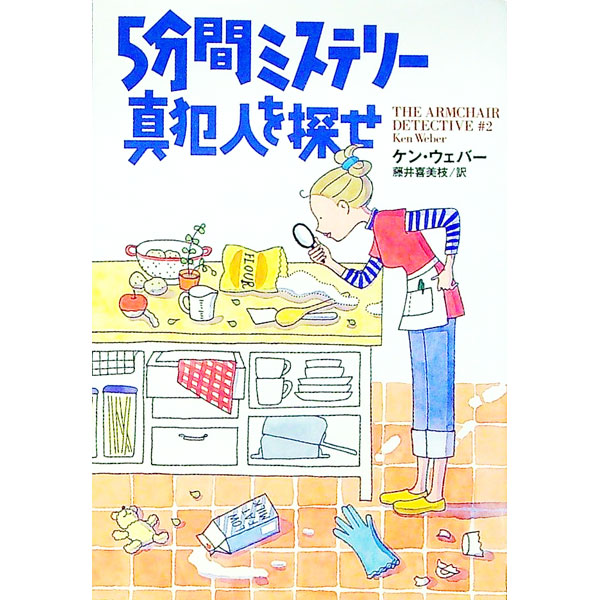&nbsp;&nbsp;&nbsp; 5分間ミステリー真犯人を探せ 文庫 の詳細 出版社: 扶桑社 レーベル: 扶桑社ミステリー 作者: ケン・ウェバー カナ: ゴフンカンミステリーシンハンニンヲサガセ / ケンウェバー サイズ: 文庫 I...