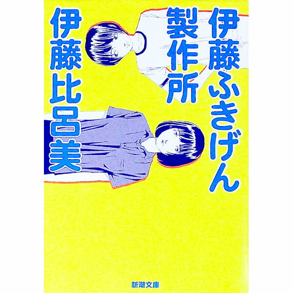 &nbsp;&nbsp;&nbsp; 伊藤ふきげん製作所 文庫 の詳細 出版社: 新潮社 レーベル: 新潮文庫 作者: 伊藤比呂美 カナ: イトウフキゲンセイサクジョ / イトウヒロミ サイズ: 文庫 ISBN: 4101312214 発売...