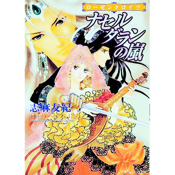 &nbsp;&nbsp;&nbsp; ナセルダランの嵐 文庫 の詳細 出版社: 角川書店 レーベル: 角川ビーンズ文庫 作者: 志麻友紀 カナ: ナセルダランノアラシ / シマユキ / ライトノベル ラノベ サイズ: 文庫 ISBN: 40...