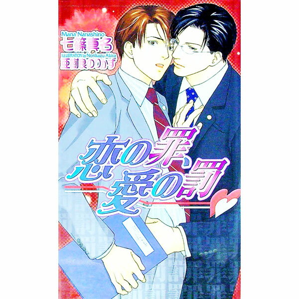 &nbsp;&nbsp;&nbsp; 恋の罪、愛の罰 新書 の詳細 出版社: 心交社 レーベル: ショコラノベルス 作者: 七篠真名 カナ: コイノツミアイノバツ / ナナシノマナ / BL サイズ: 新書 ISBN: 4883029522...