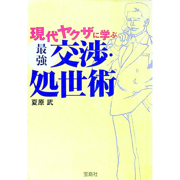 &nbsp;&nbsp;&nbsp; 現代ヤクザに学ぶ最強交渉・処世術 文庫 の詳細 出版社: 宝島社 レーベル: 宝島社文庫 作者: 夏原武 カナ: ゲンダイヤクザニマナブサイキョウコウショウショセイジュツ / ナツハラタケシ サイズ: ...