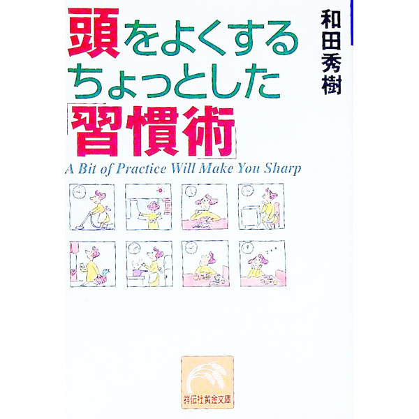 &nbsp;&nbsp;&nbsp; 頭をよくするちょっとした「習慣術」 文庫 の詳細 出版社: 祥伝社 レーベル: 祥伝社黄金文庫 作者: 和田秀樹 カナ: アタマオヨクスルチョットシタシュウカンジュツ / ワダヒデキ サイズ: 文庫 I...