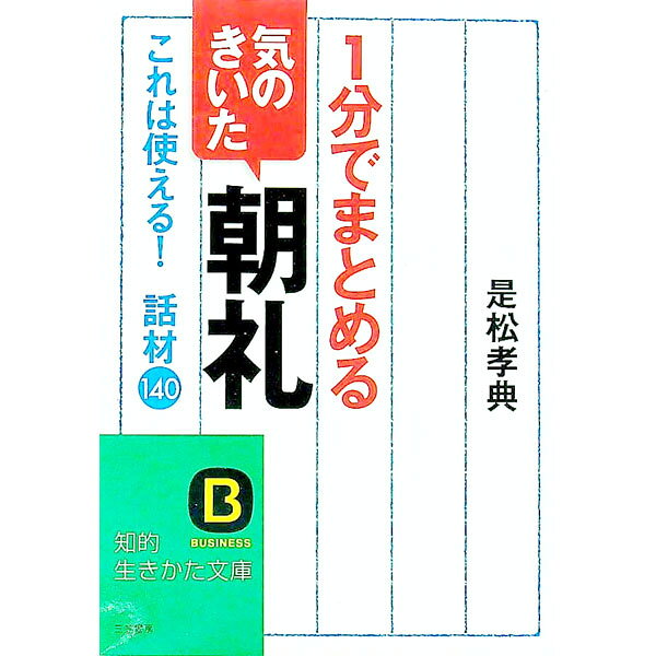 &nbsp;&nbsp;&nbsp; 1分でまとめる気のきいた朝礼 文庫 の詳細 出版社: 三笠書房 レーベル: 知的生きかた文庫 作者: 是松孝典 カナ: イップンデマトメルキノキイタチョウレイ / コレマツタカノリ サイズ: 文庫 IS...