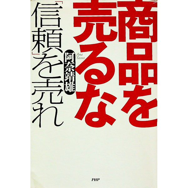 &nbsp;&nbsp;&nbsp; 商品を売るな「信頼」を売れ 単行本 の詳細 出版社: PHP研究所 レーベル: 作者: 阿奈靖雄 カナ: ショウヒンオウルナシンライオウレ / アナヤスオ サイズ: 単行本 ISBN: 45696339...