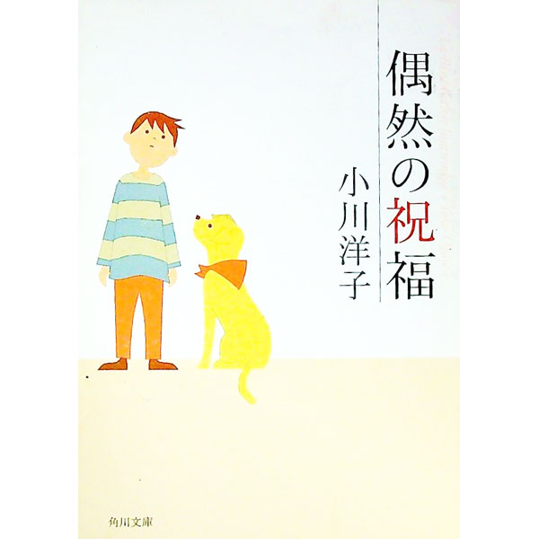 &nbsp;&nbsp;&nbsp; 偶然の祝福 文庫 の詳細 出版社: 角川書店 レーベル: 角川文庫 作者: 小川洋子 カナ: グウゼンノシュクフク / オガワヨウコ サイズ: 文庫 ISBN: 4043410050 発売日: 2004...