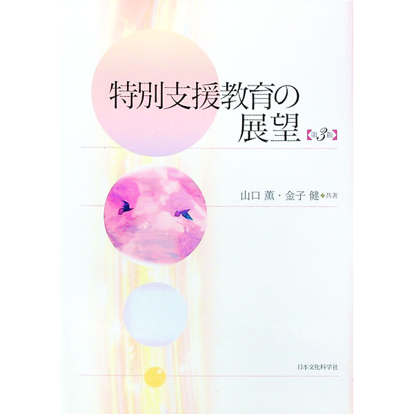 &nbsp;&nbsp;&nbsp; 特別支援教育の展望 単行本 の詳細 出版社: 日本文化科学社 レーベル: 作者: 金子健 カナ: トクベツシエンキョウイクノテンボウ / カネコタケシ サイズ: 単行本 ISBN: 4821073218...