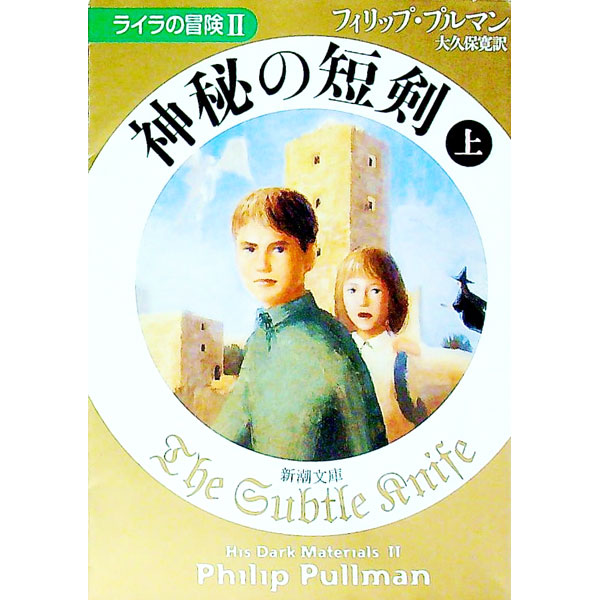 &nbsp;&nbsp;&nbsp; 神秘の短剣 上 文庫 の詳細 出版社: 新潮社 レーベル: 新潮文庫 作者: フィリップ・プルマン カナ: シンピノタンケン / ピープルマン サイズ: 文庫 ISBN: 4102024131 発売日:...