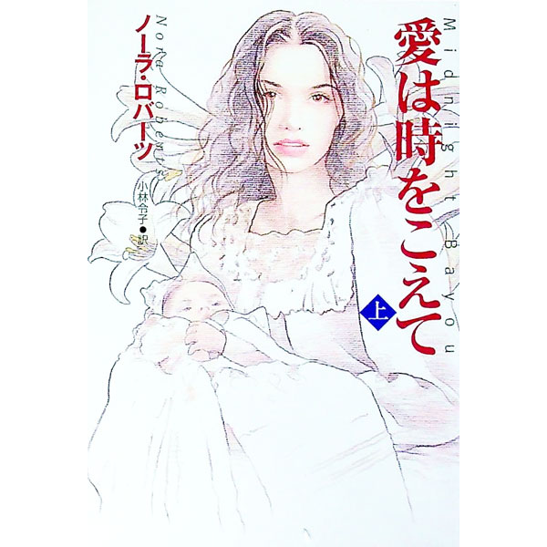 &nbsp;&nbsp;&nbsp; 愛は時をこえて 上 文庫 の詳細 出版社: 扶桑社 レーベル: 扶桑社ロマンス 作者: ノーラ・ロバーツ カナ: アイハトキヲコエテ / ノーラロバーツ サイズ: 文庫 ISBN: 4594044131...