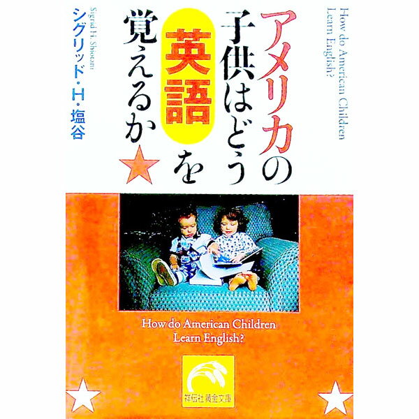 &nbsp;&nbsp;&nbsp; アメリカの子供はどう英語を覚えるか 文庫 の詳細 出版社: 祥伝社 レーベル: 祥伝社黄金文庫 作者: シグリッド・H・塩谷 カナ: アメリカノコドモハドウエイゴヲオボエルカ / シグリッドエイチシオタ...