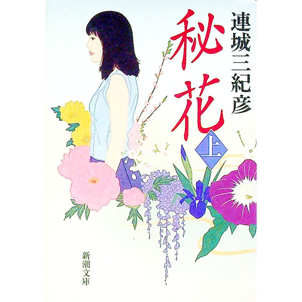 &nbsp;&nbsp;&nbsp; 秘花 上巻 文庫 の詳細 出版社: 新潮社 レーベル: 新潮文庫 作者: 連城三紀彦 カナ: ヒカ / レンジョウミキヒコ サイズ: 文庫 ISBN: 4101405182 発売日: 2004/03/0...