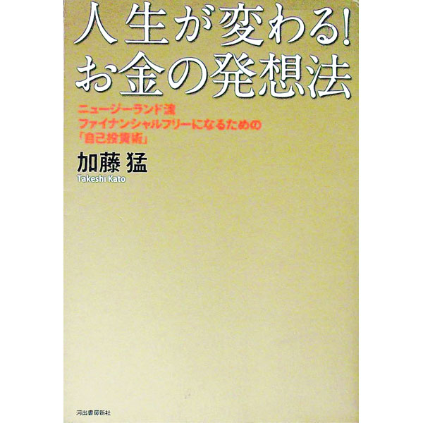 &nbsp;&nbsp;&nbsp; 人生が変わる！お金の発想法 単行本 の詳細 出版社: 河出書房新社 レーベル: 作者: 加藤猛 カナ: ジンセイガカワルオカネノハッソウホウ / カトウタケシ サイズ: 単行本 ISBN: 430924...