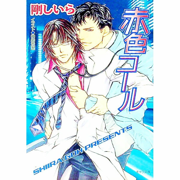 &nbsp;&nbsp;&nbsp; 赤色コール 文庫 の詳細 出版社: 徳間書店 レーベル: キャラ文庫 作者: 剛しいら カナ: セキショクコール / ゴウシイラ / BL サイズ: 文庫 ISBN: 4199003908 発売日: 2...