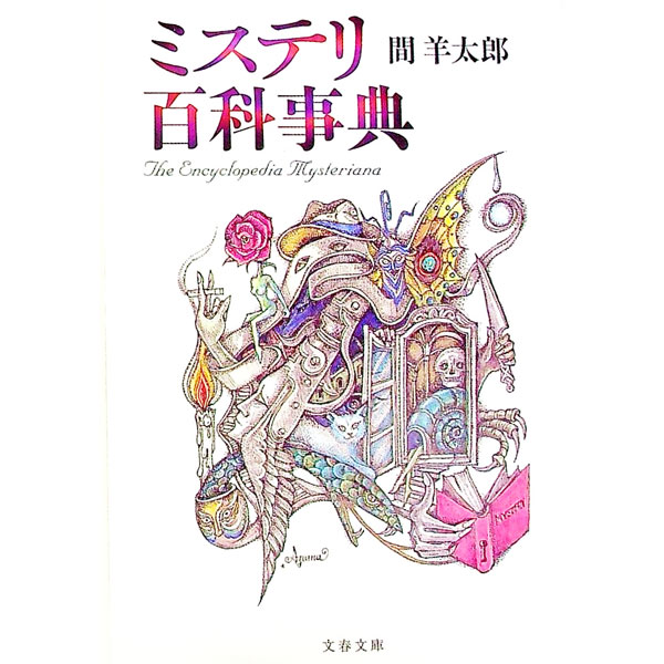 &nbsp;&nbsp;&nbsp; ミステリ百科事典 文庫 の詳細 出版社: 文藝春秋 レーベル: 文春文庫 作者: 間羊太郎 カナ: ミステリヒャッカジテン / ハザマヨウタロウ サイズ: 文庫 ISBN: 416767968X 発売日...