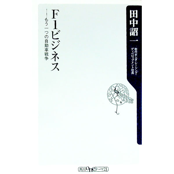 &nbsp;&nbsp;&nbsp; F1ビジネス 新書 の詳細 出版社: 角川書店 レーベル: 角川oneテーマ21 作者: 田中詔一 カナ: エフワンビジネス / タナカショウイチ サイズ: 新書 ISBN: 4047100455 発売...