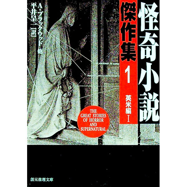 &nbsp;&nbsp;&nbsp; 怪奇小説傑作集(1)−英米編− 1 文庫 の詳細 出版社: 東京創元社 レーベル: 創元推理文庫 作者: A・ブラックウッド　他 カナ: カイキショウセツケッサクシュウ1エイベイヘン / エーブラックウ...