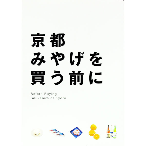 &nbsp;&nbsp;&nbsp; 京都みやげを買う前に 単行本 の詳細 出版社: のぞみ レーベル: 作者: のぞみ カナ: キョウトミヤゲヲカウマエニ / ノゾミ サイズ: 単行本 ISBN: 4902605015 発売日: 2004...