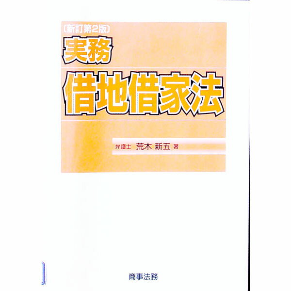 &nbsp;&nbsp;&nbsp; 実務借地借家法 単行本 の詳細 出版社: 商事法務 レーベル: 作者: 荒木新五 カナ: ジツムシャクチシャッカホウ / アラキシンゴ サイズ: 単行本 ISBN: 4785713364 発売日: 20...