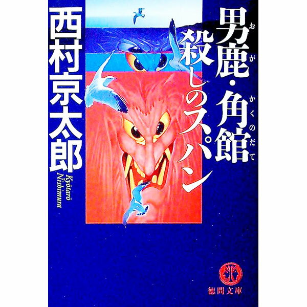 &nbsp;&nbsp;&nbsp; 男鹿・角館殺しのスパン 文庫 の詳細 出版社: 徳間書店 レーベル: 徳間文庫 作者: 西村京太郎 カナ: オガカクノダテコロシノスパン / ニシムラキョウタロウ サイズ: 文庫 ISBN: 41989...