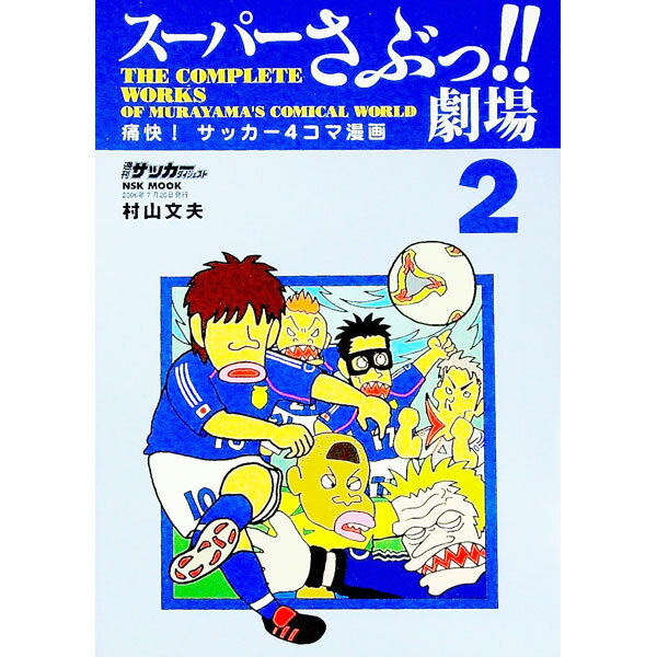&nbsp;&nbsp;&nbsp; スーパーさぶっ！！劇場 2 単行本 の詳細 出版社: 日本スポーツ企画出版社 レーベル: NSK　mook 作者: 村山文夫 カナ: スーパーサブッゲキジョウ / ムラヤマフミオ サイズ: 単行本 IS...