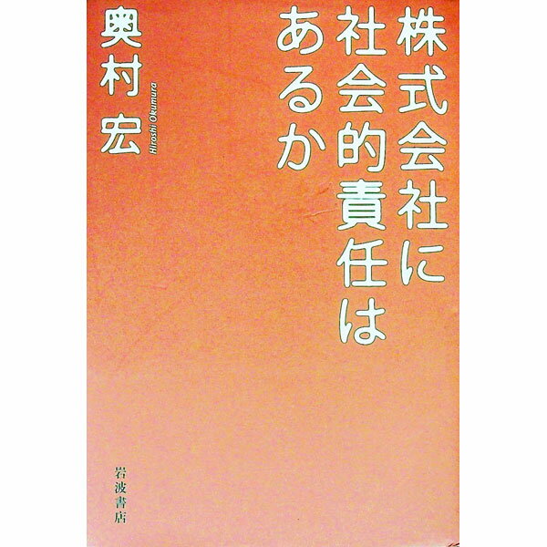 &nbsp;&nbsp;&nbsp; 株式会社に社会的責任はあるか 単行本 の詳細 出版社: 岩波書店 レーベル: 作者: 奥村宏 カナ: カブシキガイシャニシャカイテキセキニンワアルカ / オクムラヒロシ サイズ: 単行本 ISBN: 4...
