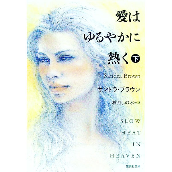 &nbsp;&nbsp;&nbsp; 愛はゆるやかに熱く 下 文庫 の詳細 出版社: 集英社 レーベル: 集英社文庫 作者: サンドラ・ブラウン カナ: アイワユルヤカニアツク / サンドラブラウン サイズ: 文庫 ISBN: 408760...