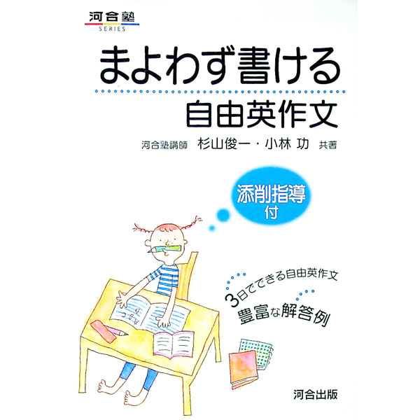 &nbsp;&nbsp;&nbsp; まよわず書ける自由英作文 単行本 の詳細 付属品: 解答・解説付 出版社: 河合出版 レーベル: 作者: 杉山俊一／小林功 カナ: マヨワズカケルジユウエイサクブン / スギヤマシュンイチコバヤシイサオ...