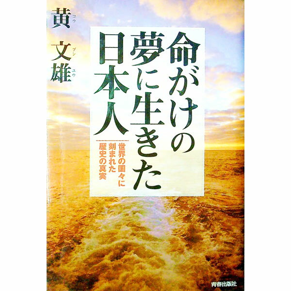 &nbsp;&nbsp;&nbsp; 命がけの夢に生きた日本人−世界の国々に刻まれた歴史の真実− 単行本 の詳細 出版社: 青春出版社 レーベル: 作者: 黄文雄 カナ: イノチガケノユメニイキタニホンジンセカイノクニグニニキザマレタレキシ...