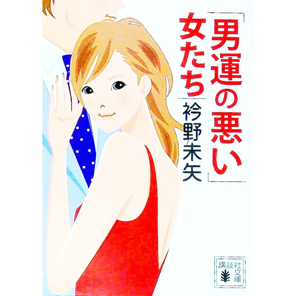 &nbsp;&nbsp;&nbsp; 「男運の悪い」女たち 文庫 の詳細 出版社: 講談社 レーベル: 講談社文庫 作者: 衿野未矢 カナ: オトコウンノワルイオンナタチ / エリノミヤ サイズ: 文庫 ISBN: 406275472X 発...