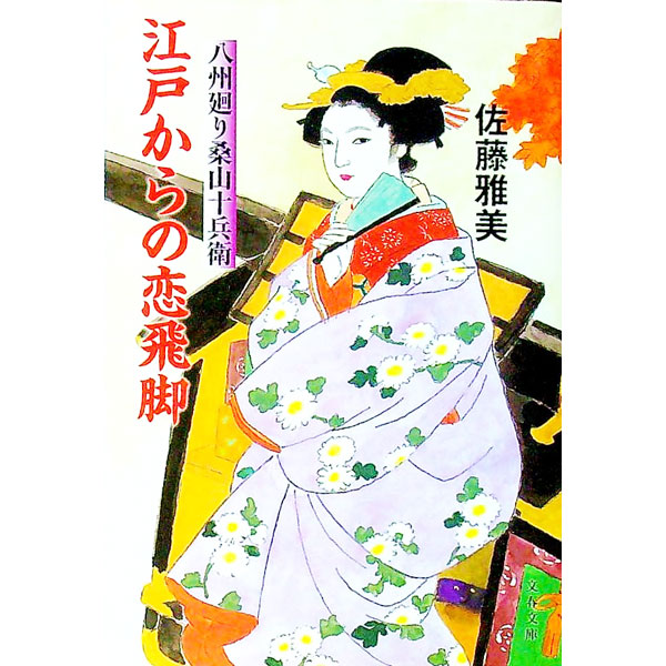 &nbsp;&nbsp;&nbsp; 江戸からの恋飛脚 文庫 の詳細 出版社: 文藝春秋 レーベル: 文春文庫 作者: 佐藤雅美 カナ: エドカラノコイビキャク / サトウマサヨシ サイズ: 文庫 ISBN: 4167627124 発売日:...