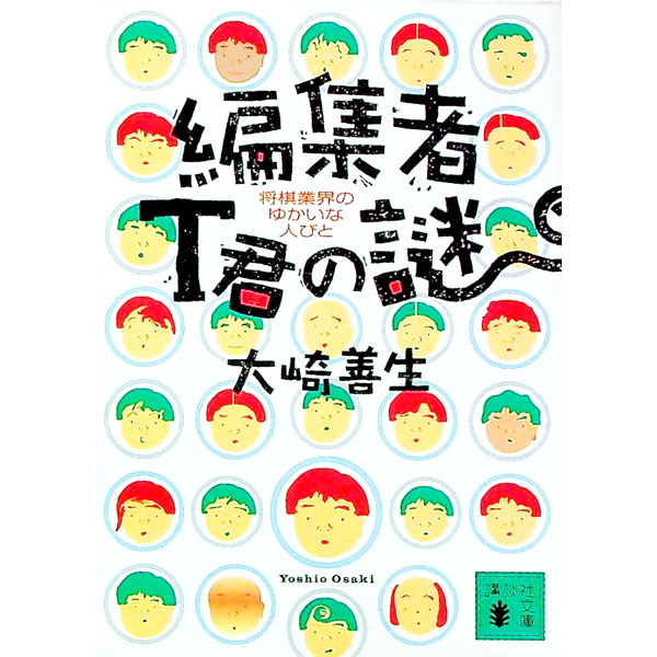 &nbsp;&nbsp;&nbsp; 編集者T君の謎−将棋業界のゆかいな人びと− 文庫 の詳細 出版社: 講談社 レーベル: 講談社文庫 作者: 大崎善生 カナ: ヘンシュウシャティークンノナゾショウギギョウカイノユカイナヒトビト / オオ...