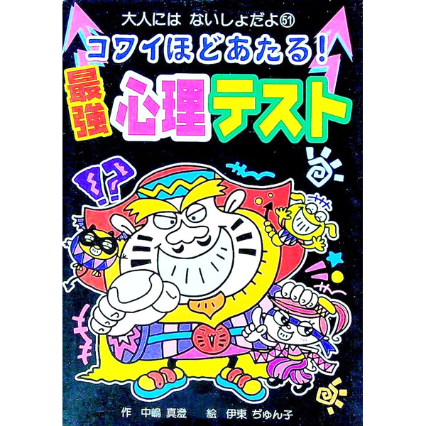 &nbsp;&nbsp;&nbsp; コワイほどあたる！最強心理テスト 新書 の詳細 出版社: ポプラ社 レーベル: 大人にはないしょだよ 作者: 中嶋真澄 カナ: コワイホドアタルサイキョウシンリテスト / ナカジママスミ サイズ: 新書...