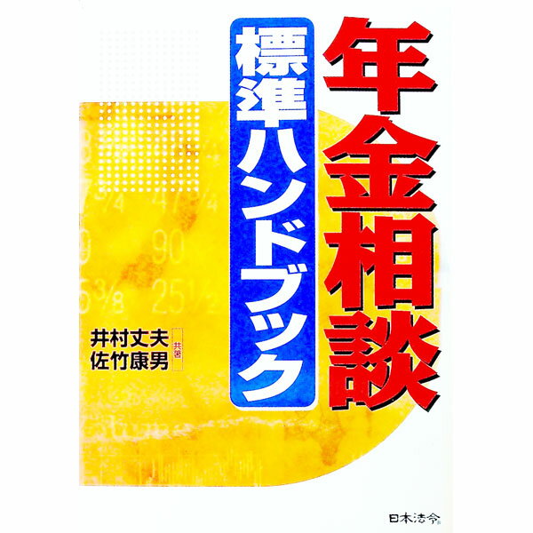 &nbsp;&nbsp;&nbsp; 年金相談標準ハンドブック 単行本 の詳細 出版社: 日本法令 レーベル: 作者: 井村丈夫 カナ: ネンキンソウダンヒョウジュンハンドブック / イムラタケオ サイズ: 単行本 ISBN: 453971...