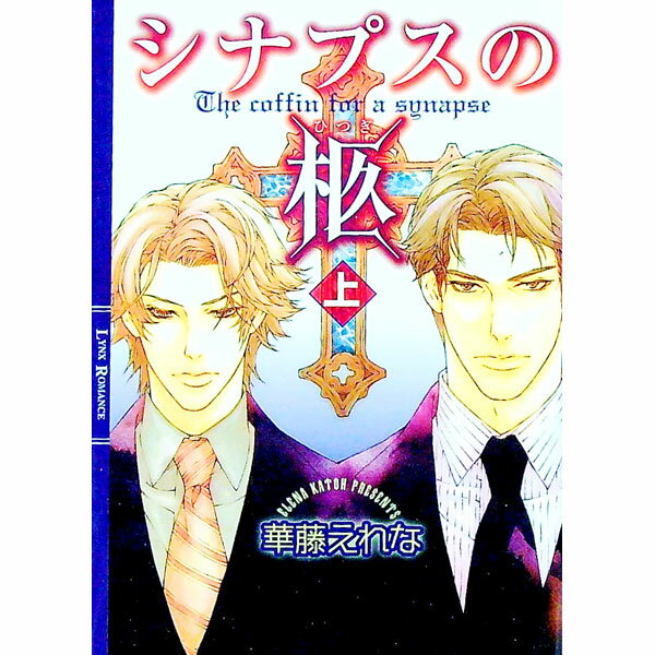 &nbsp;&nbsp;&nbsp; シナプスの柩 上 新書 の詳細 出版社: 幻冬舎コミックス レーベル: リンクスロマンス 作者: 華藤えれな カナ: シナプスノヒツギ / カトウエレナ / BL サイズ: 新書 ISBN: 43448...