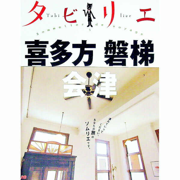 &nbsp;&nbsp;&nbsp; 喜多方　磐梯　会津　タビリエ 5 単行本 の詳細 付属品: マップ付 出版社: JTBパブリッシング レーベル: 作者: JTBパブリッシング カナ: キタカタバンダイアイズタビリエ / ジェイティービ...
