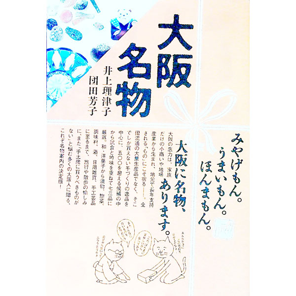 &nbsp;&nbsp;&nbsp; 大阪名物 単行本 の詳細 出版社: 創元社 レーベル: 作者: 井上理津子 カナ: オオサカメイブツ / イノウエリツコ サイズ: 単行本 ISBN: 4422250442 発売日: 2006/09/0...