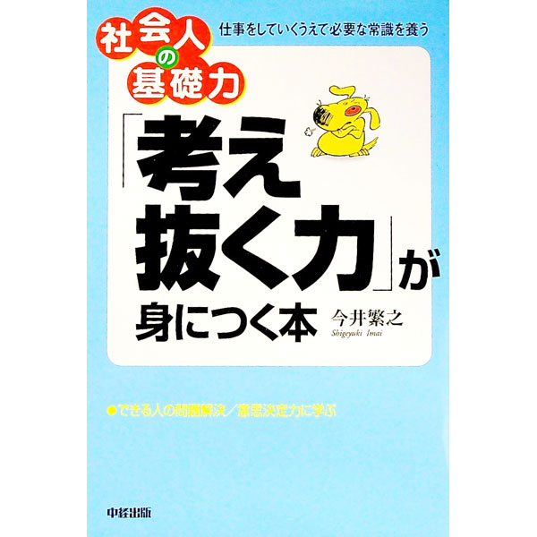 &nbsp;&nbsp;&nbsp; 「考え抜く力」が身につく本 単行本 の詳細 出版社: 中経出版 レーベル: 社会人の基礎力−仕事をしていくうえで必要な常識を養う− 作者: 今井繁之 カナ: カンガエヌクチカラガミニツクホン / イマイ...