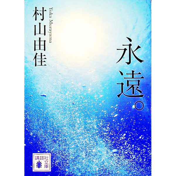 &nbsp;&nbsp;&nbsp; 永遠。 文庫 の詳細 出版社: 講談社 レーベル: 講談社文庫 作者: 村山由佳 カナ: エイエン / ムラヤマユカ サイズ: 文庫 ISBN: 4062755424 発売日: 2006/10/13 関...