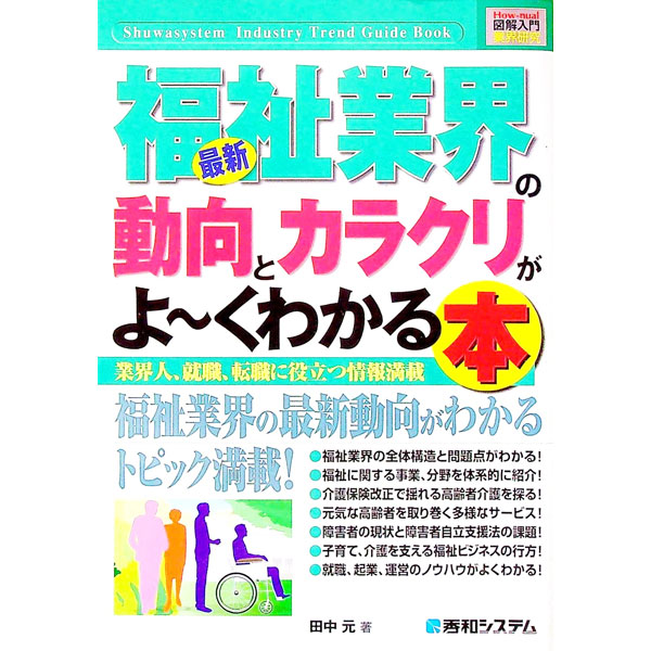 &nbsp;&nbsp;&nbsp; 最新福祉業界の動向とカラクリがよ−くわかる本 単行本 の詳細 出版社: 秀和システム レーベル: How‐nual図解入門 作者: 田中元 カナ: サイシンフクシギョウカイノドウコウトカラクリガヨークワ...